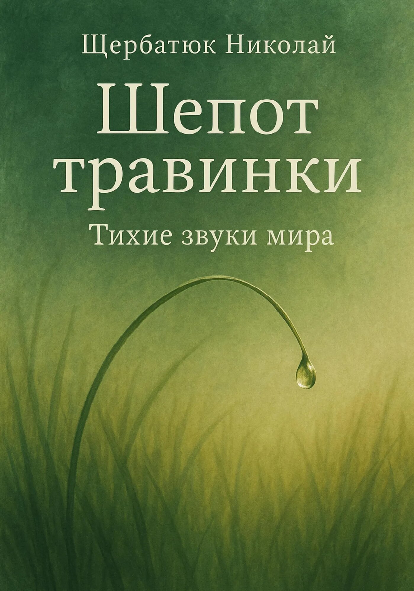 Шепот травинки: Тихие звуки Мира [Цифровая книга]