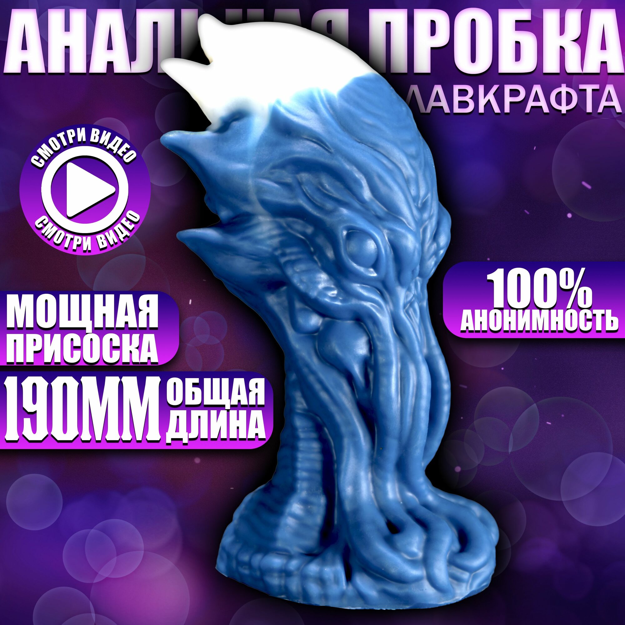 Дизайнерская анальная пробка - Ктулху, белый, синий, силиконовая