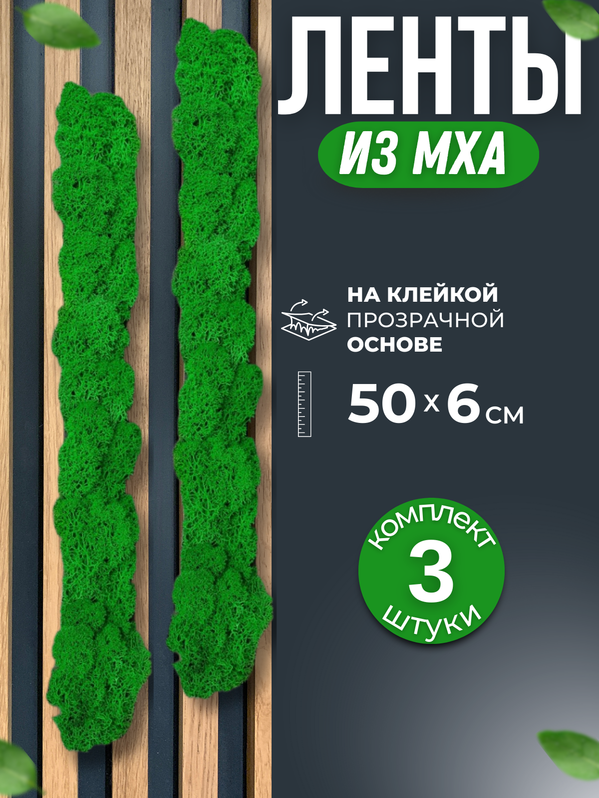 Лента из мха для декора самоклеящаяся набор 3 шт.