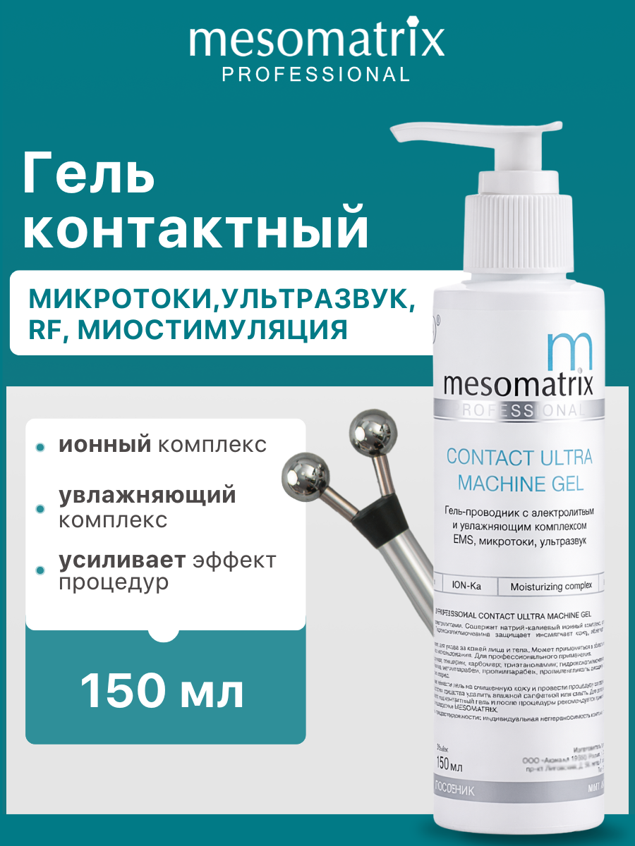 Гель токопроводящий CONTACT ULTRA, для аппаратных косметологических процедур, 150мл, Mesomatrix