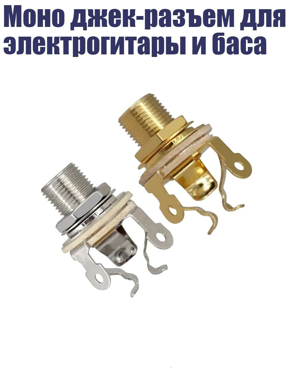 Моно джек-разъем для электрогитары и баса, Золото и серебро