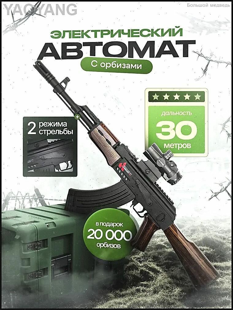 Автомат калашникова с орбизами АК-47 Игрушечное оружие