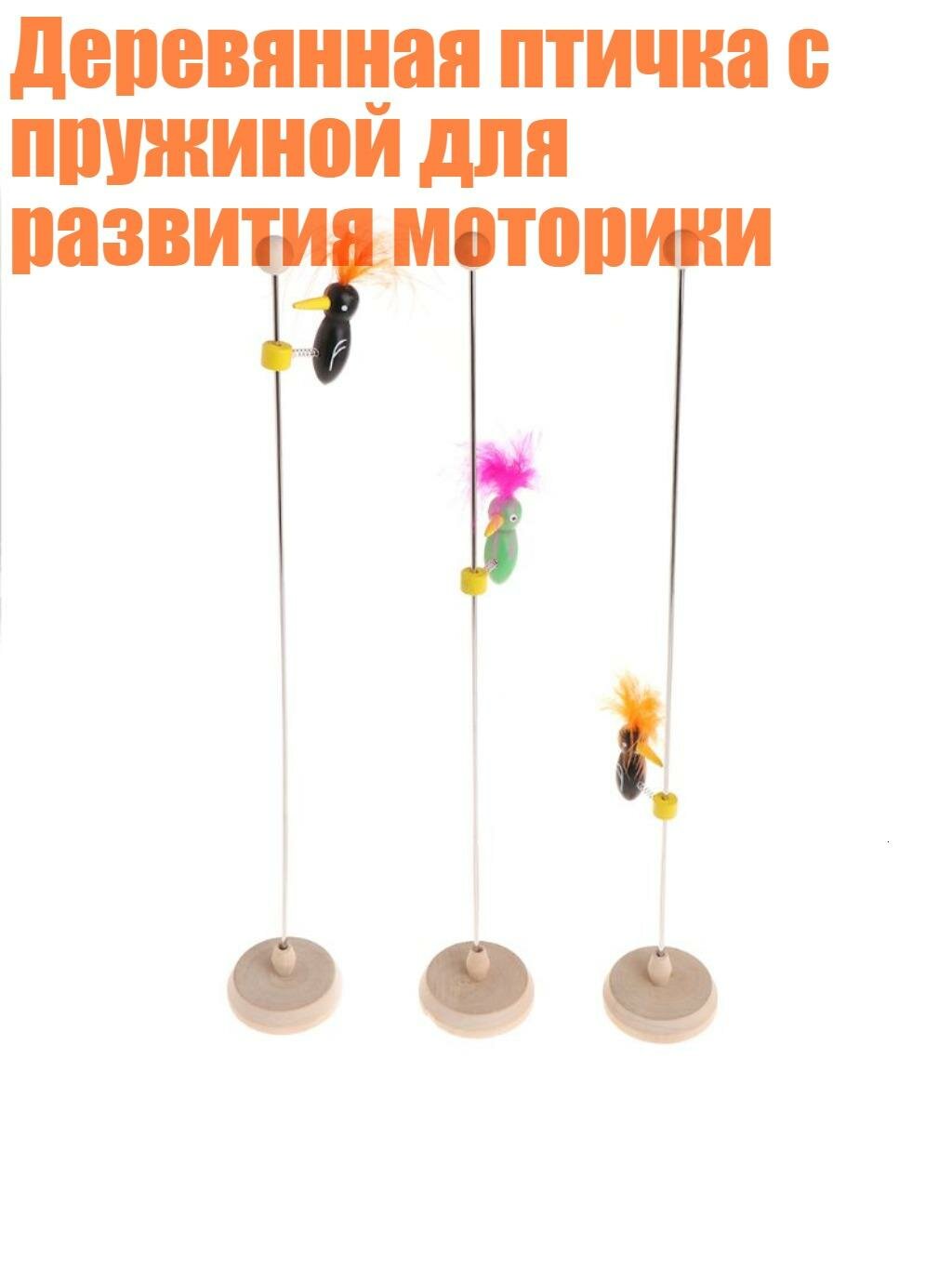 Деревянная птичка с пружиной для развития моторики, A