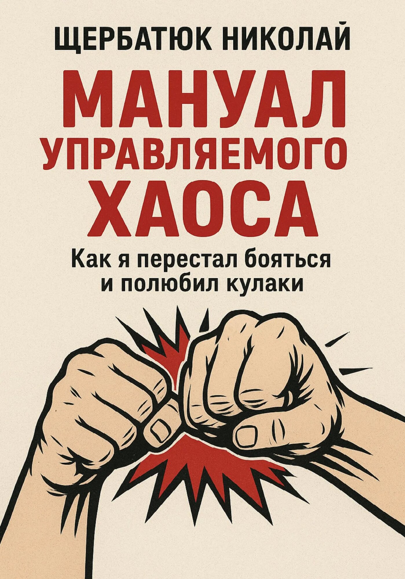 Мануал Управляемого Хаоса: Как я перестал бояться и полюбил кулаки [Цифровая книга]