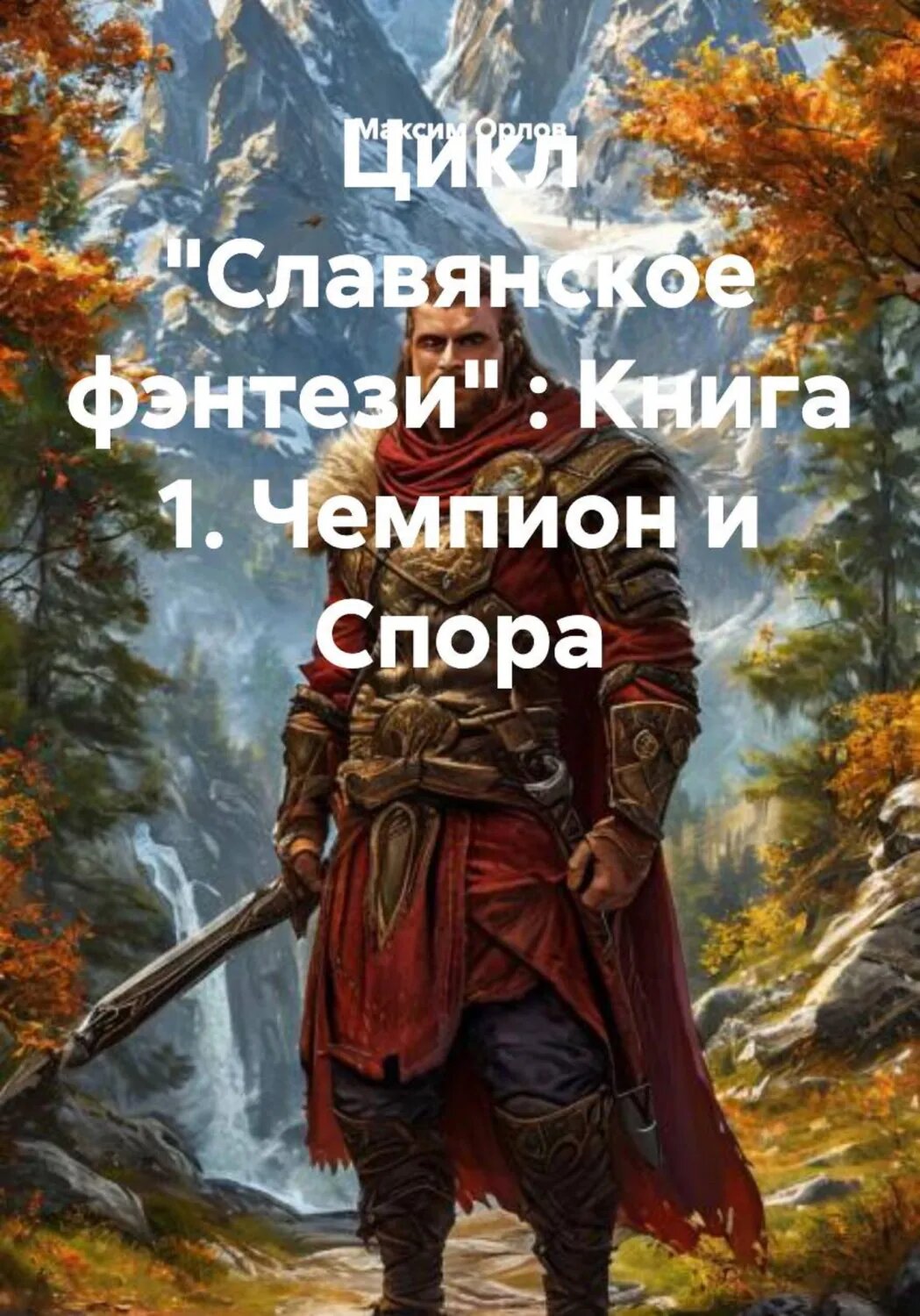 Цикл «Славянское фэнтези» : Книга 1. Чемпион и Спора [Цифровая книга]