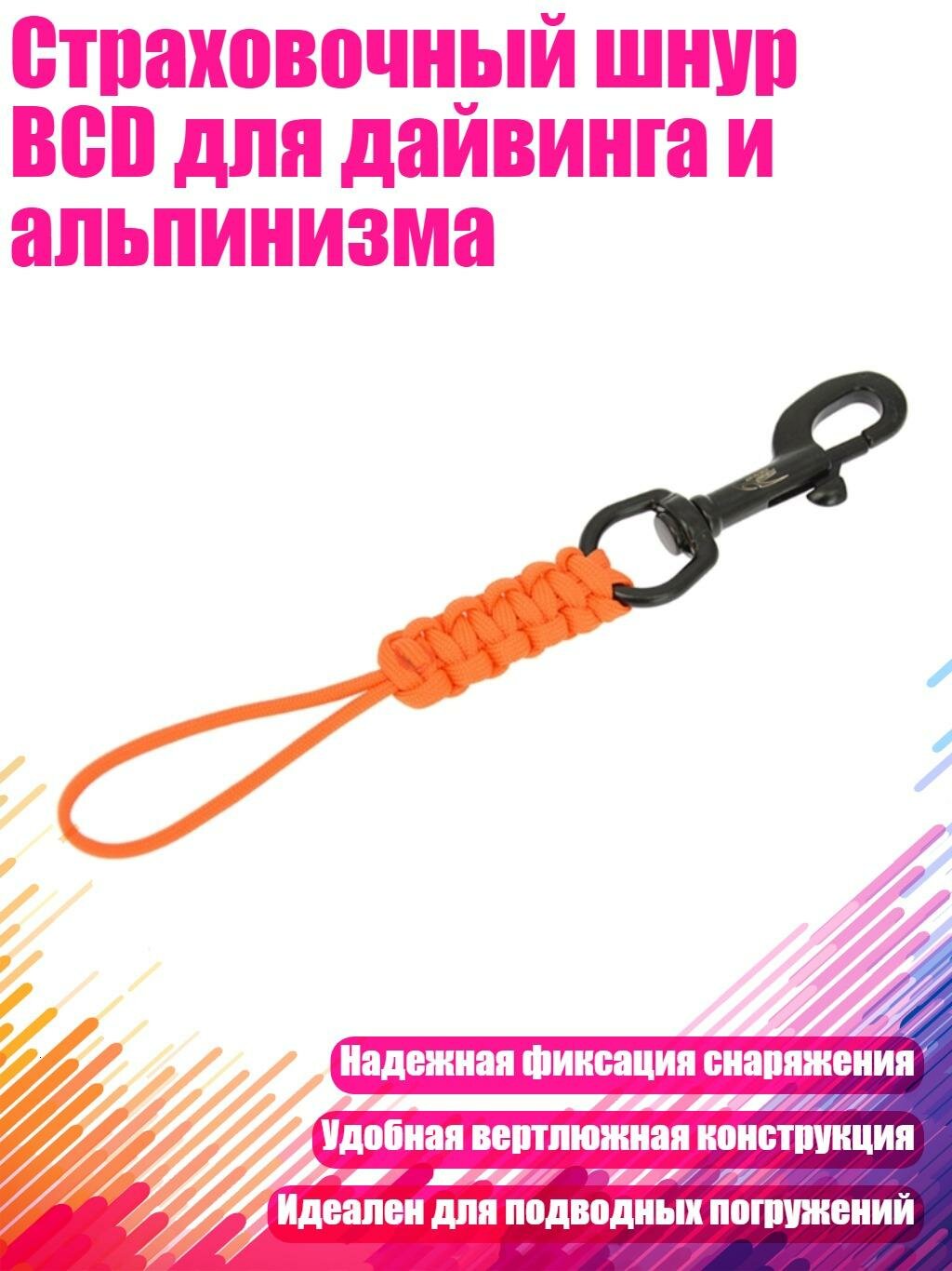 Страховочный шнур BCD для дайвинга и альпинизма, Оранжевый