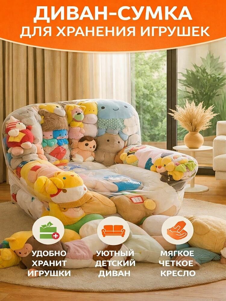 Кресло-мешок для хранения мягких игрушек прозрачное с двойной молнией, органайзер ПВХ для детской комнаты