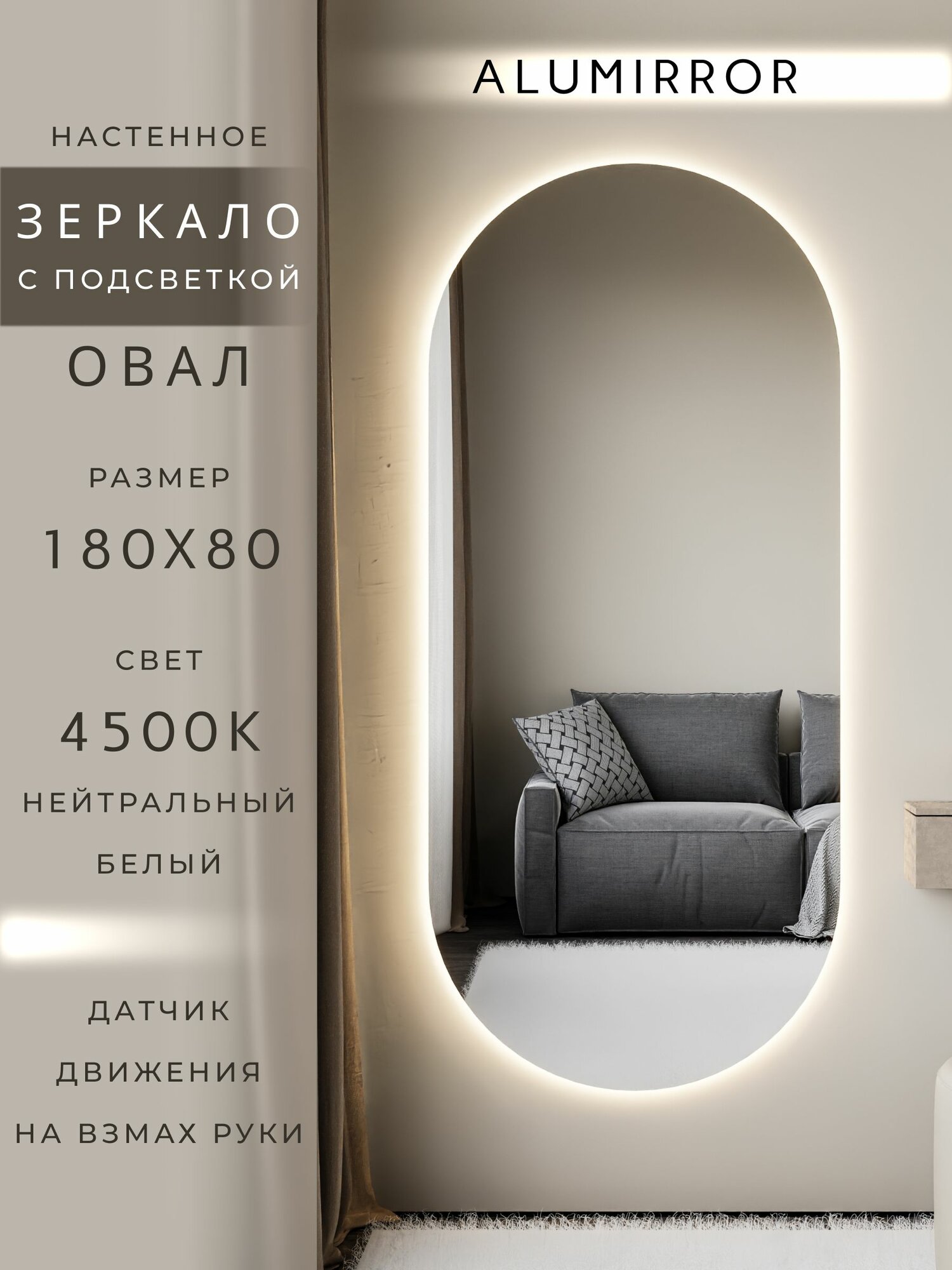 Зеркало настенное 180х80 см. нейтральный свет 4500К овальное с подсветкой М6 ALUMIRROR