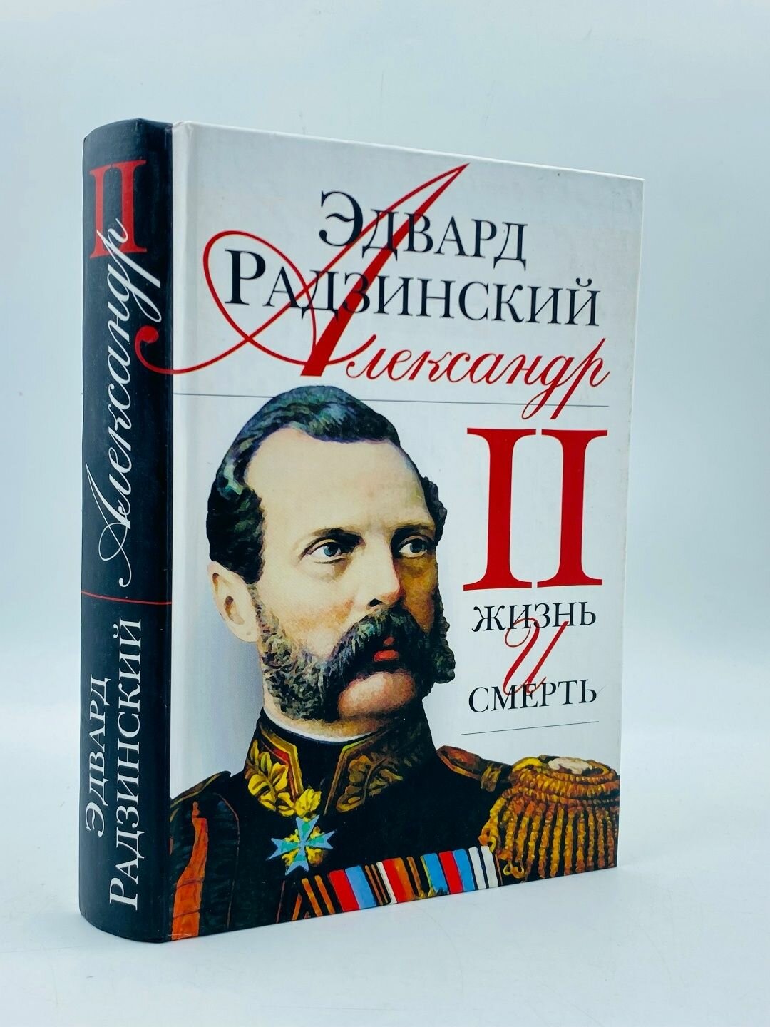 Александр II. Жизнь и смерть
