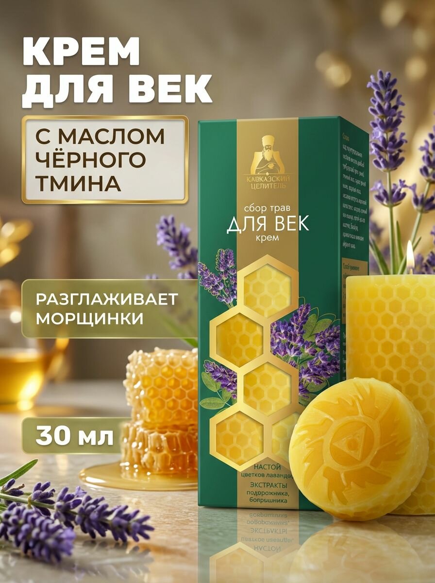 Крем для век с экстрактом кавказской горянки от морщин и отеков увлажняющий подтягивающий 30 мл