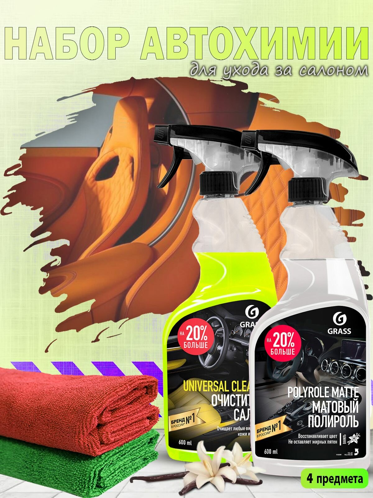 Комплект по уходу за салоном Grass: Universal Cleaner 600 мл, Polyrole Matte ваниль 600 мл и две салфетки из микрофибры