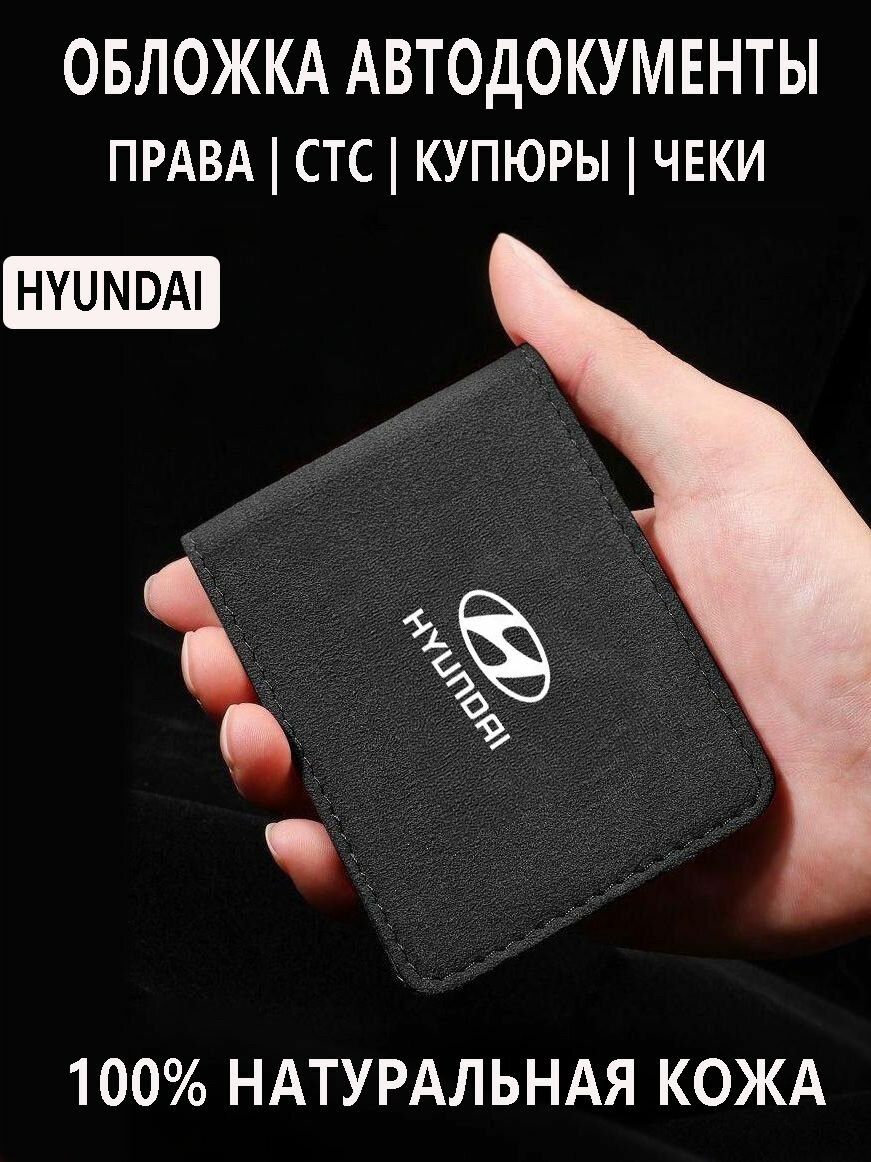 Чехол для авто документов кожа Hyundai 1шт.