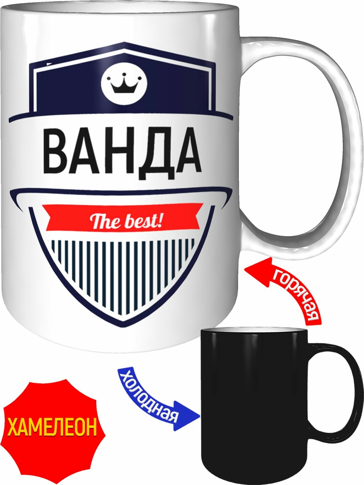 Кружка Ванда The Best - хамелеон, керамическая, объем 330 мл.