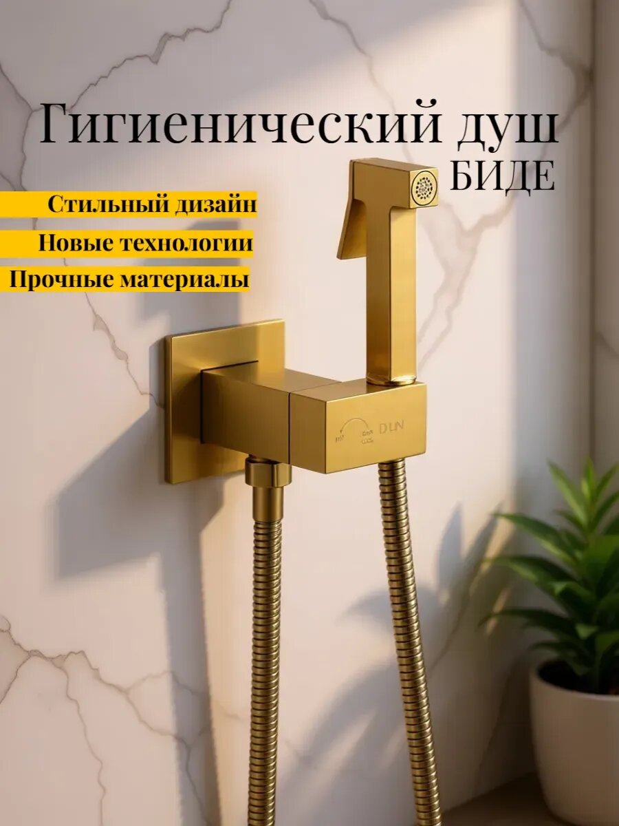 Гигиенический душ со смесителем и лейкой, латунь