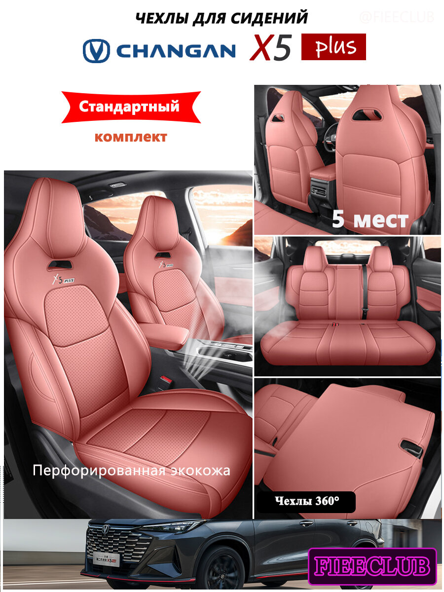 Чехлы на сиденья полнокомплектные для Changan X5 Plus из экокожи, воздухопроницаемые, универсальные на все сезоны