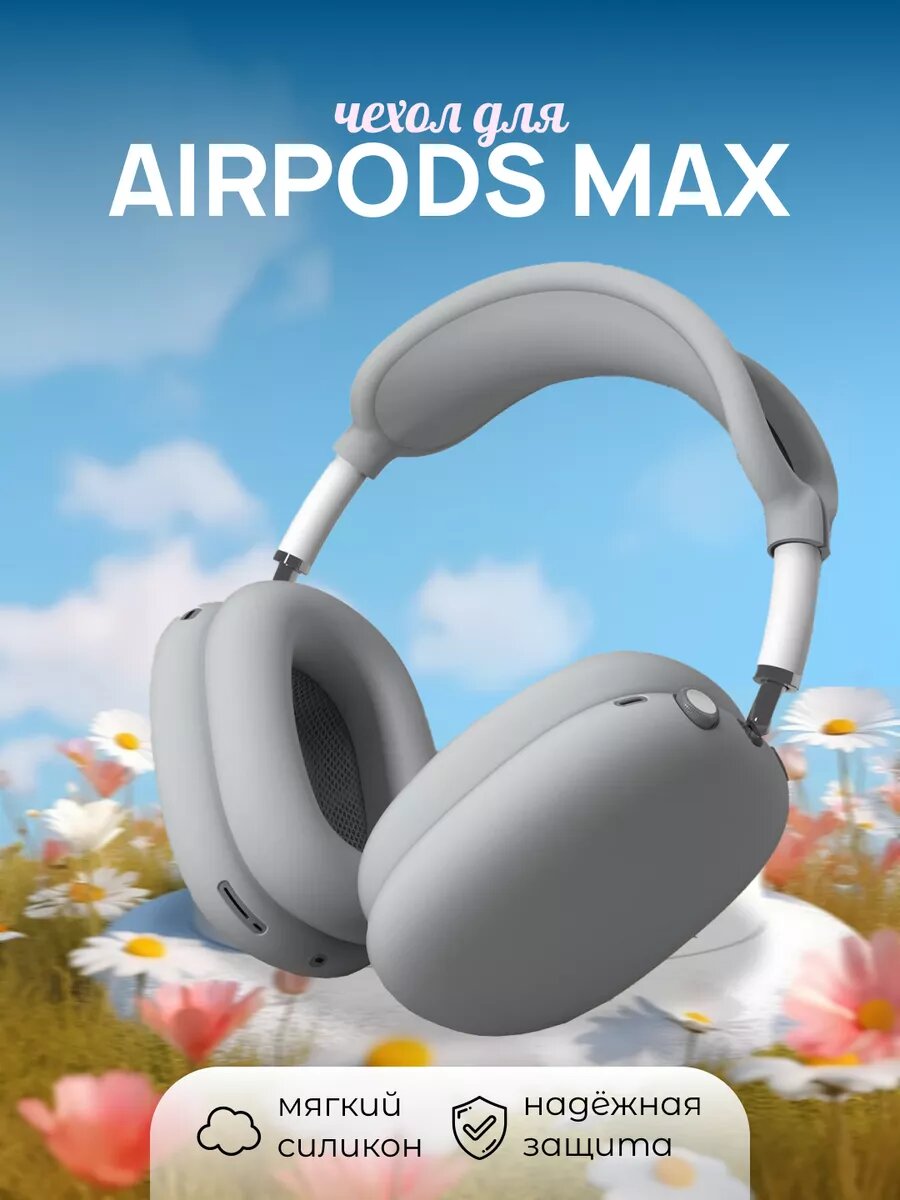 Чехол силиконовый на наушники Apple AirPods Max