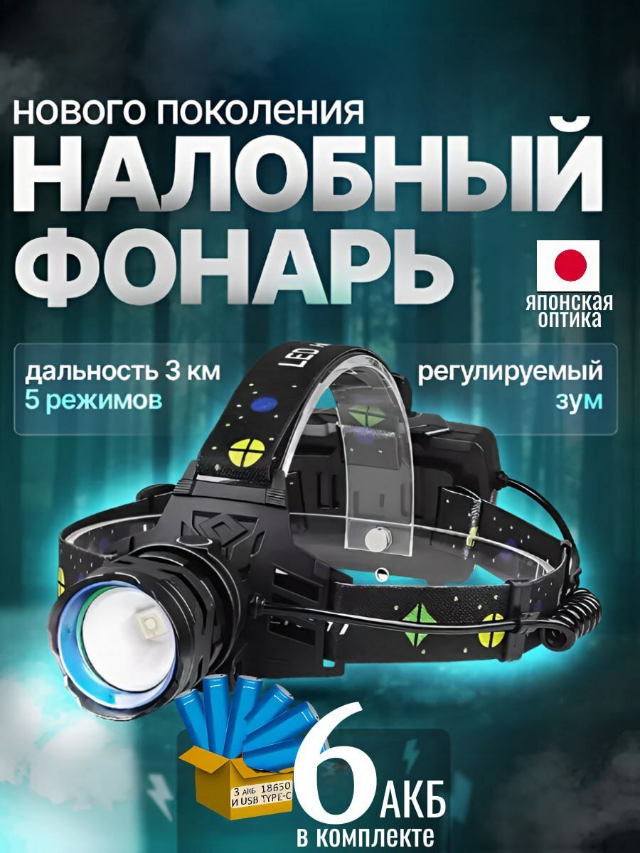 Фонарик налобный LED супермощный + 6 АКБ в комплекте. Фонарь-прожектор на голову