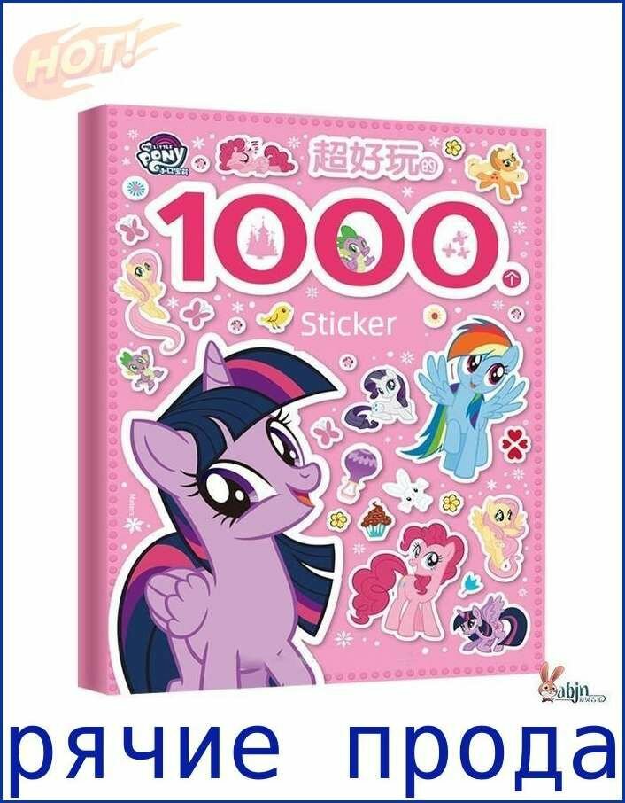 Детские наклейки с пони (1000 шт)