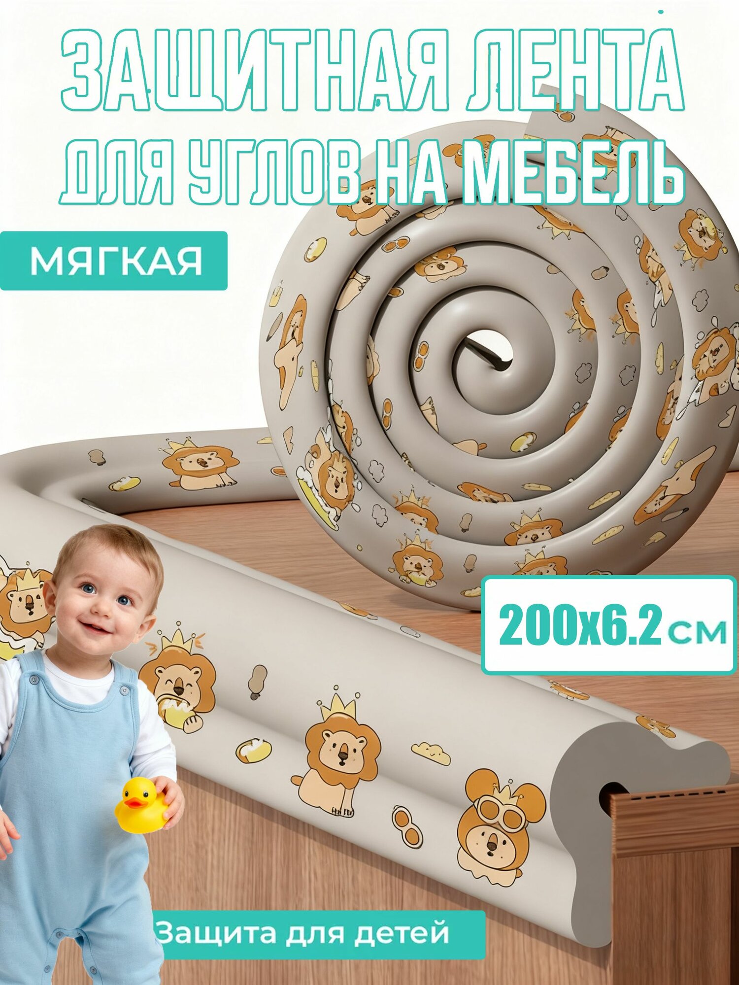 Защитная лента на углы 2 метра бежевый. Мягкая накладка на края мебели для детей от ударов