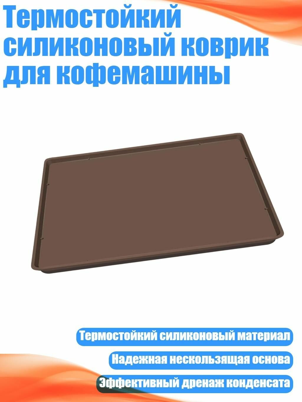Термостойкий силиконовый коврик для кофемашины, кофе