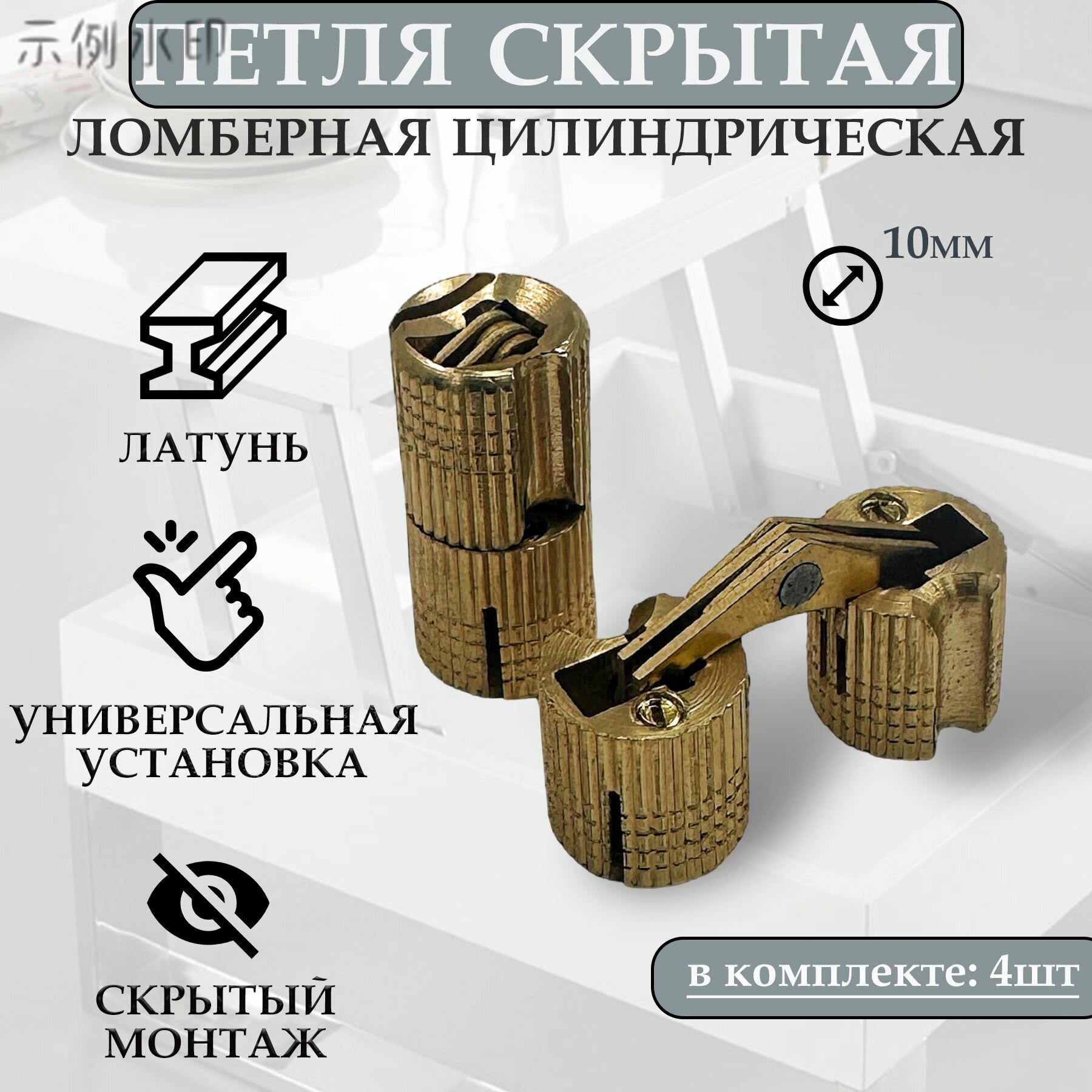 Петля скрытая цилиндрическая для стола трансформер, ломберная, диаметр 10мм, 4шт