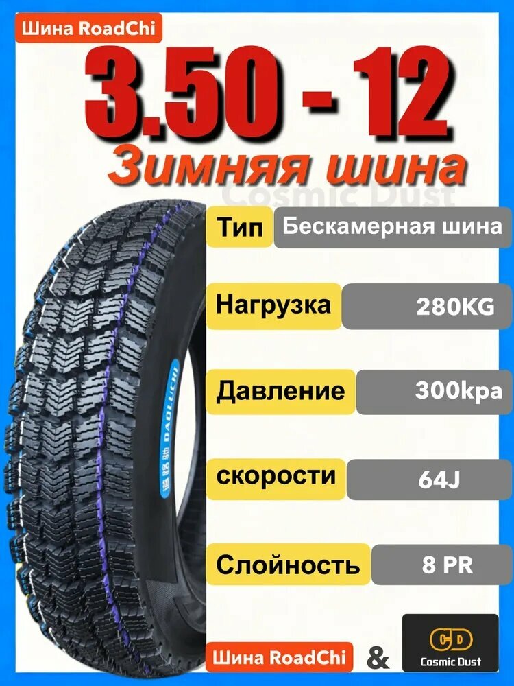 Cosmic Dust зимние шины Мотошины 3.50/100 R12 64 J Front/Rear