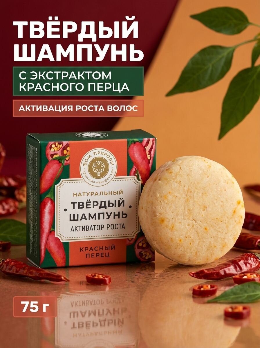 Твёрдый шампунь для волос с красным перцем Активатор роста , натуральный уход, 75 г