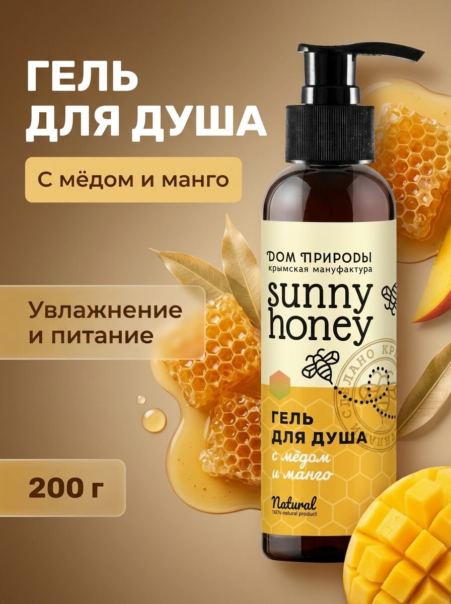 Гель для душа с мёдом и манго Sunny Honey увлажняющий антисептический с прополисом и календулой, 200 г
