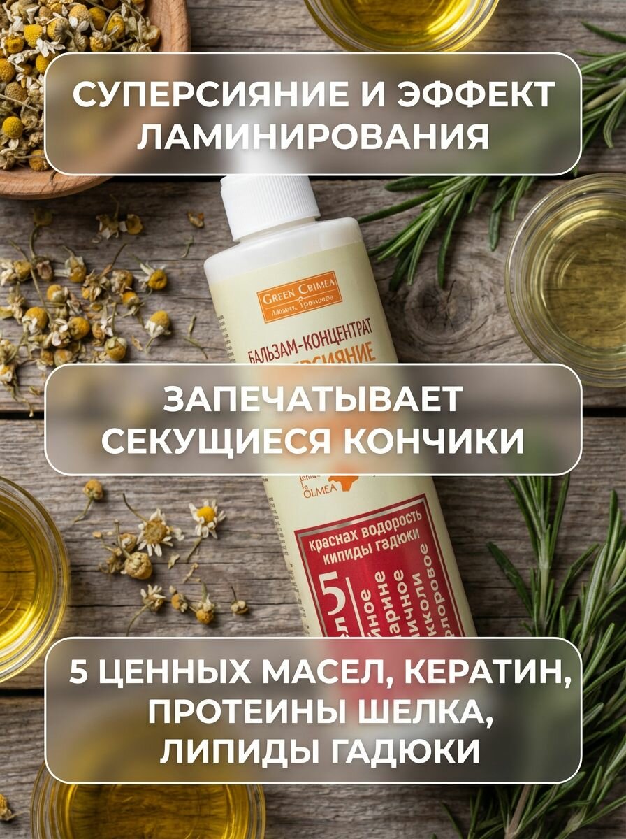 Бальзам для волос Суперсияние 5 масел против секущихся кончиков с эффектом ламинирования и экстрактом красной водоросли, 250 мл