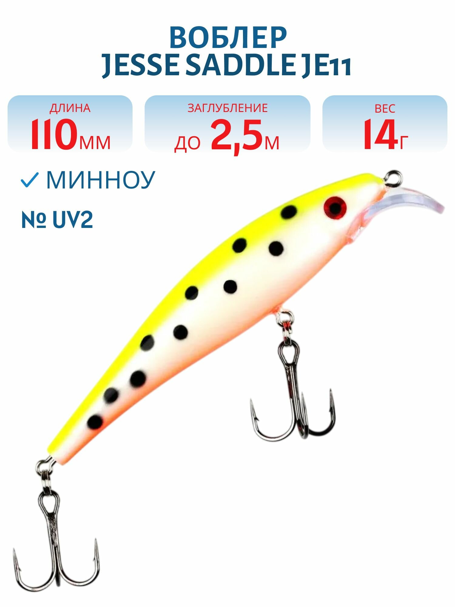 Воблер JESSE SADDLE JE11, вес 14 гр, цвет UV2