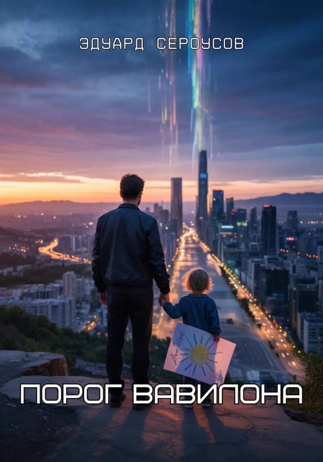 Порог Вавилона [Цифровая книга]