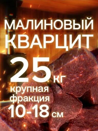 Камни для бани и сауны, фракция 10-18 см, Малиновый кварцит из Карелии, колотый коробке 25кг