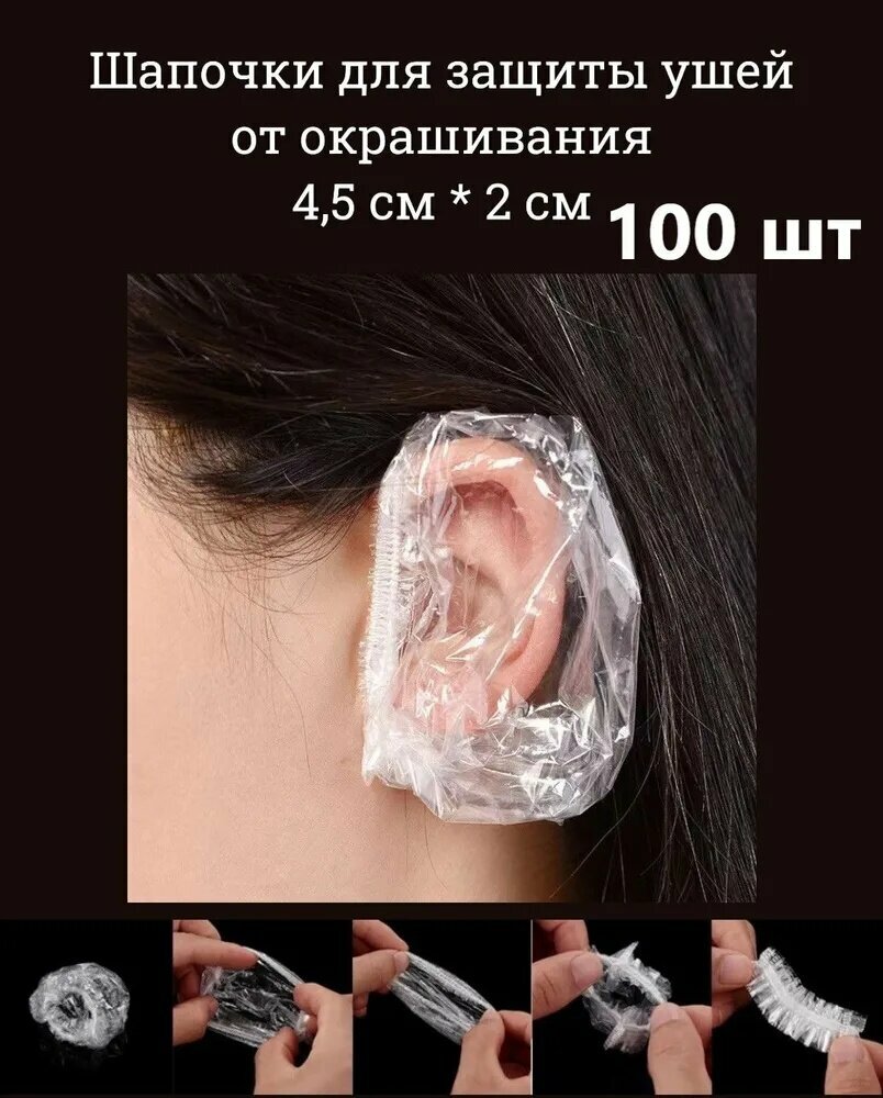 Одноразовые шапочки накладки для ушей от окрашивания, Чехлы защита ушей от попадания воды, набор: 100 шт (50 пар)