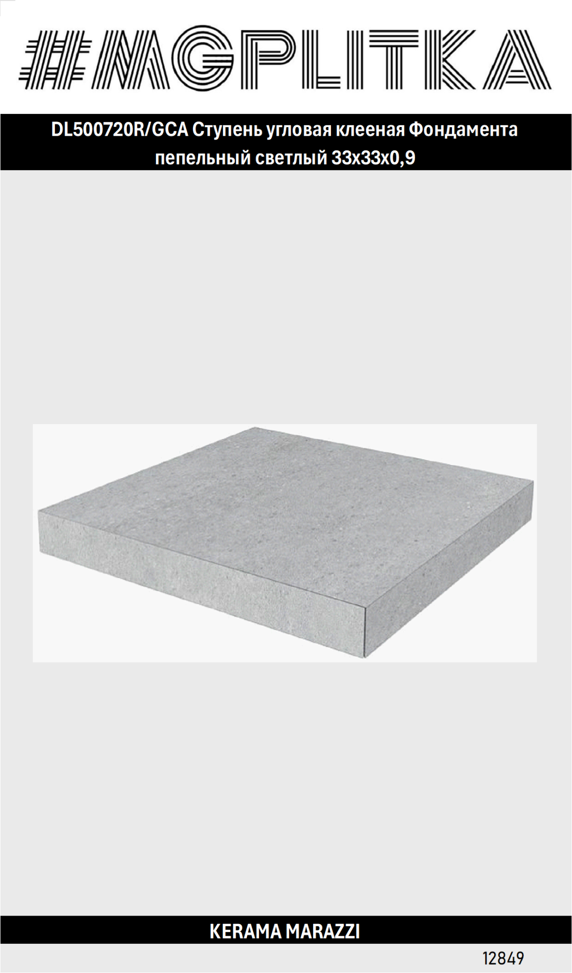 Керамический гранит KERAMA MARAZZI DL500720R/GCA Ступень угловая клееная Фондамента пепельный светлый 33x33x0,9 Цена за 1/шт