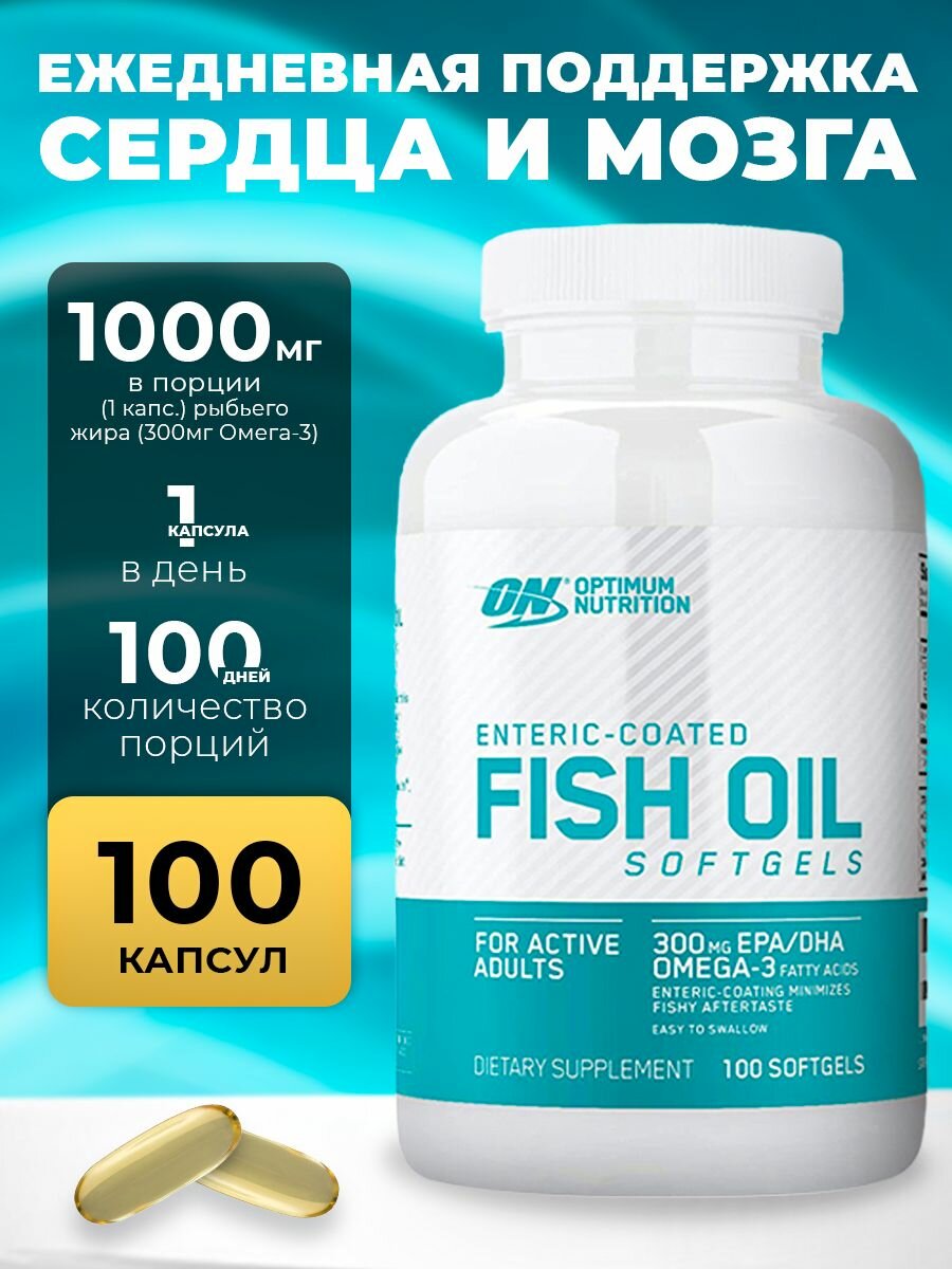 Рыбий жир Омега-3 в капсулах, 100 гелевых капсул для здоровья сердца и сосудов