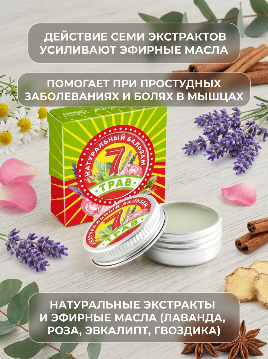 Натуральный крымский бальзам 7 трав с ментолом и камфорой для всей семьи, 11 г