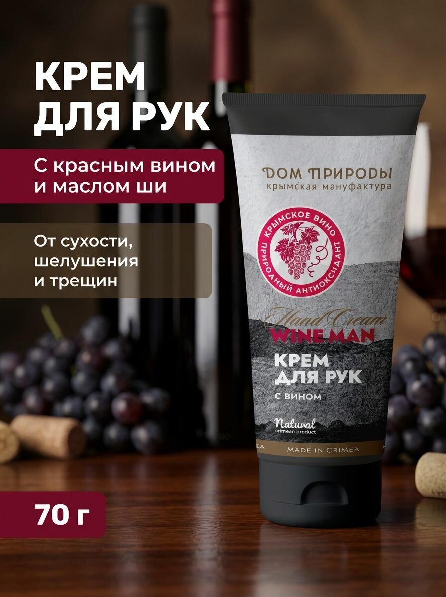 Крем для рук с вином Wine Man мужской восстанавливающий с маслом виноградных косточек и антиоксидантами, 70 г
