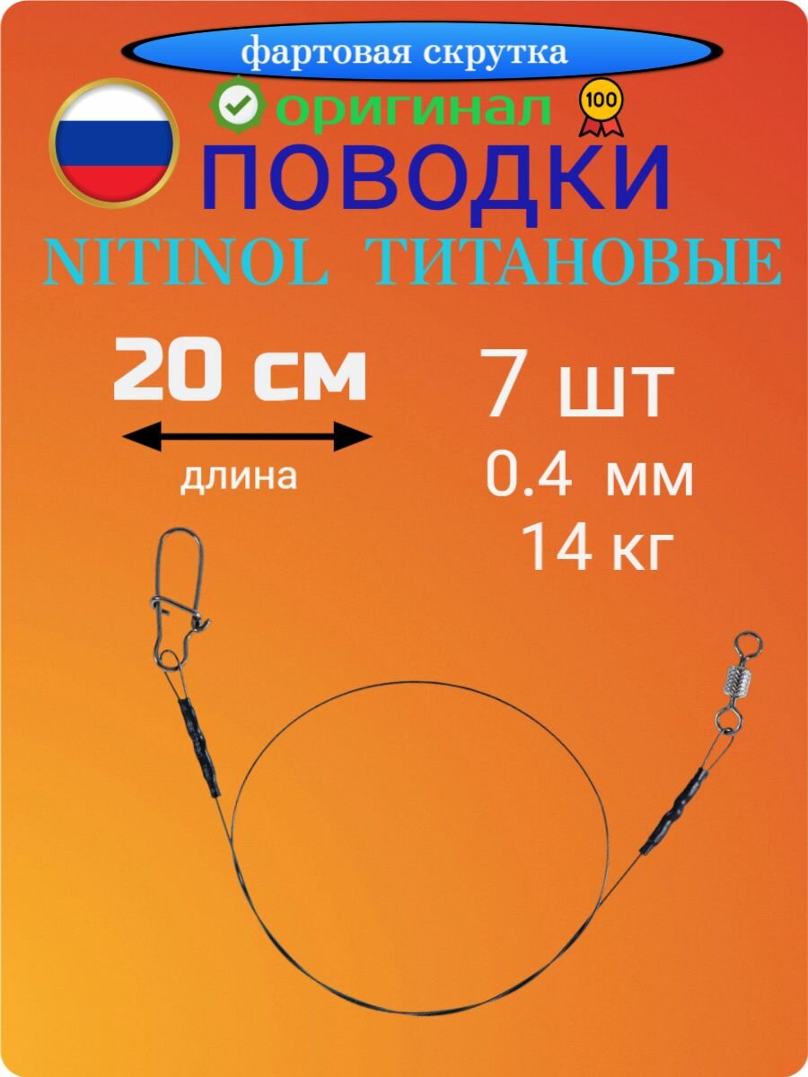 Фартовая скрутка Поводки 20 см, 7 шт, 14 кг, 0.4 мм, нитинол "титан"