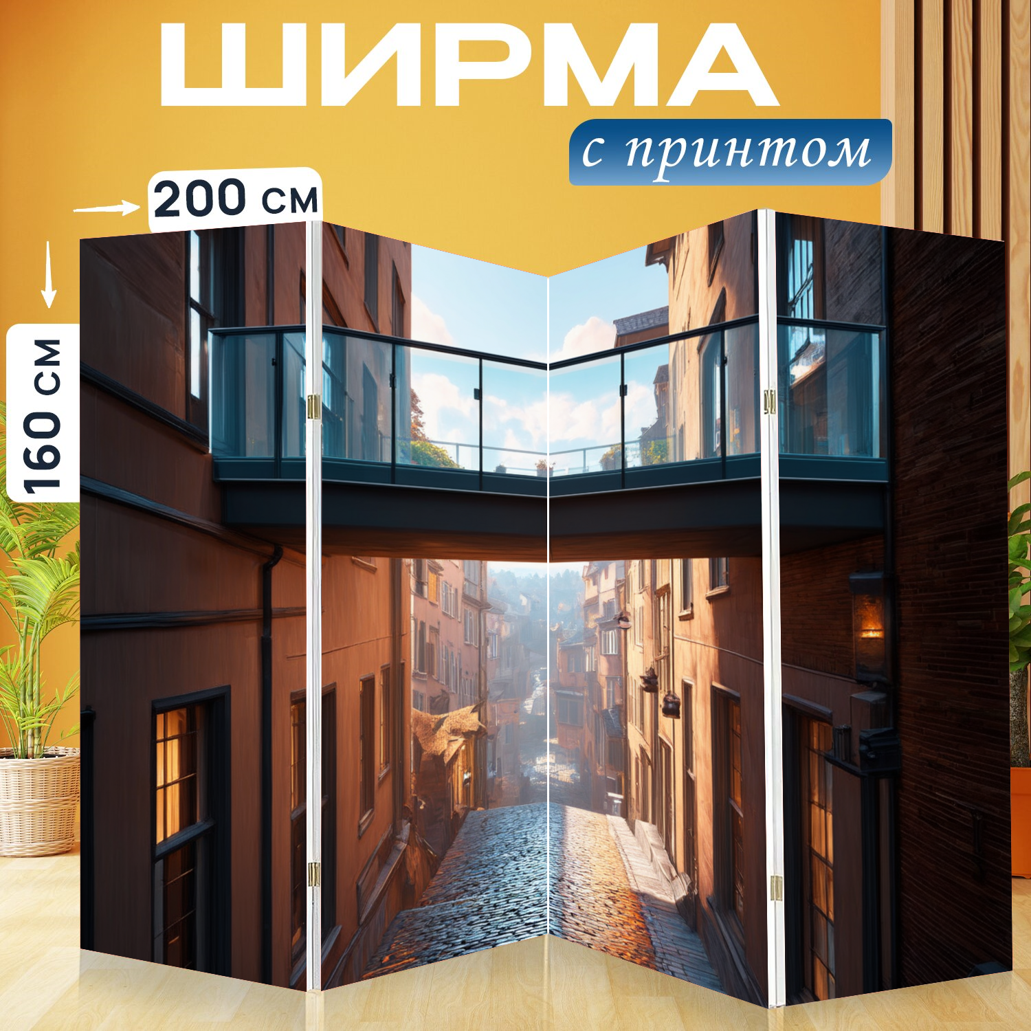Ширма "Лофт с изображением стеклянного моста, соединяющего две части здания. снизу виден старый город с узкими." перегородка для зонирования комнаты с принтом 200x160 см. на холсте