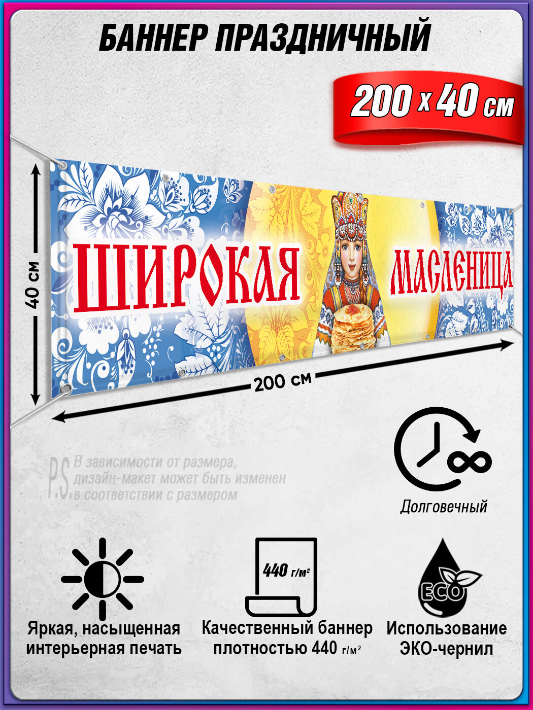 Баннер, растяжка на празднование Масленицы / 2x0.4 м.