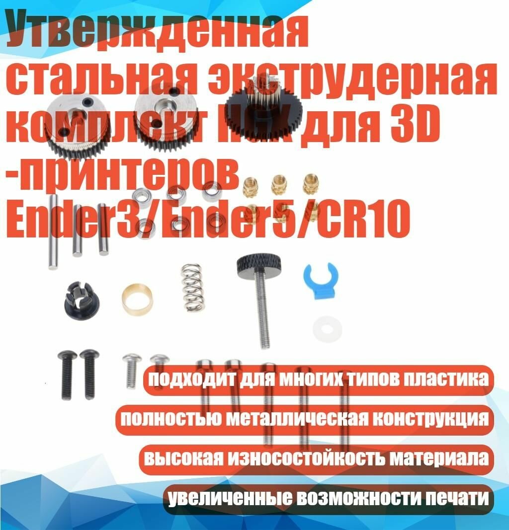 Утвержденная стальная экструдерная комплект HGX для 3D -принтеров Ender3/Ender5/CR10