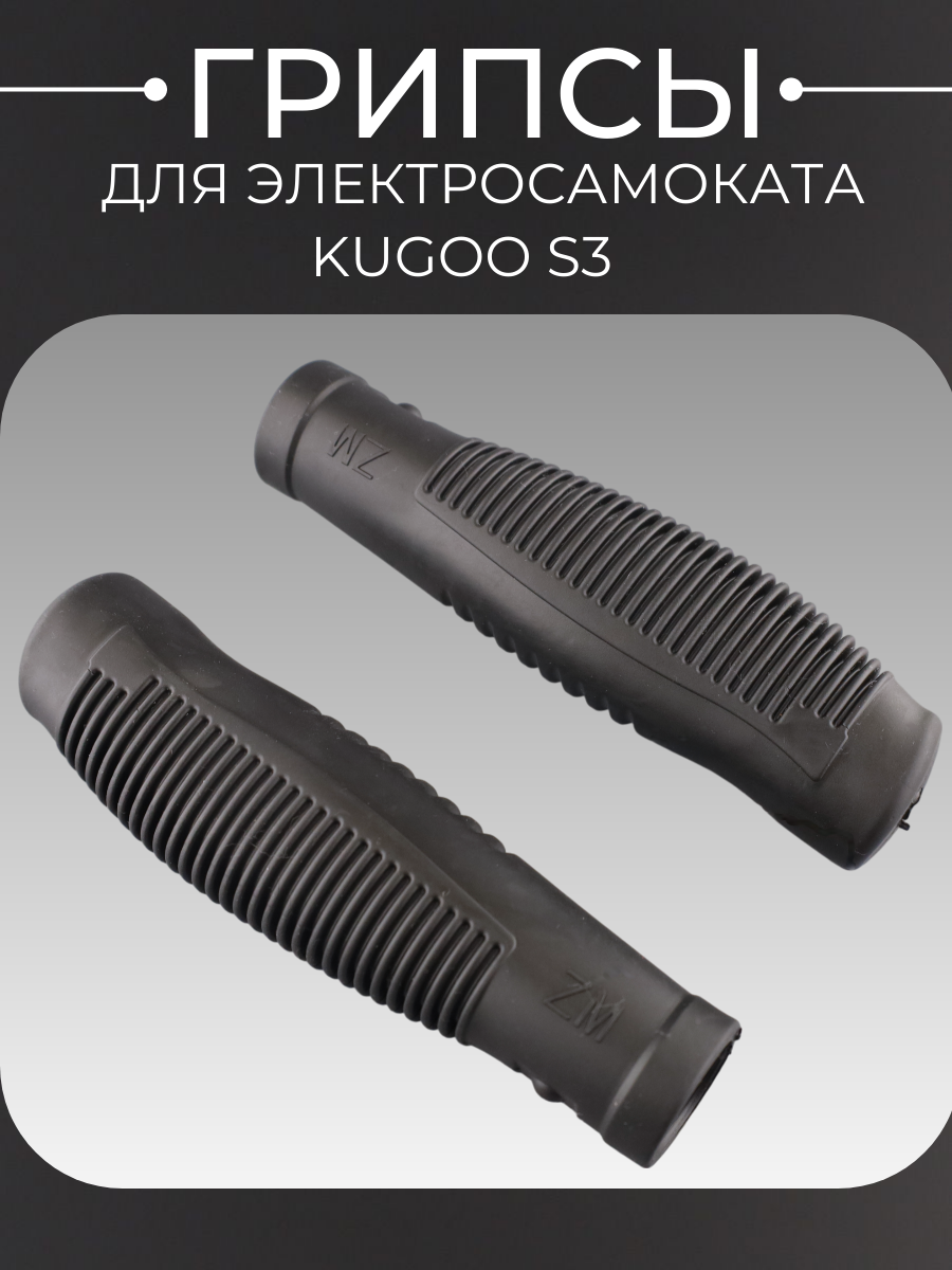 Ручки резиновые грипсы для электросамоката Kugoo S1/S2/S3/S3Pro