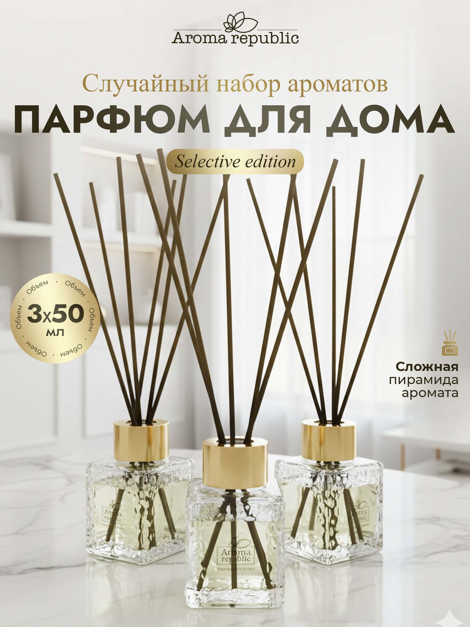 AROMA REPUBLIC Промонабор (1+1)=3 по 50 мл, в спайке, ароматы в ассортименте