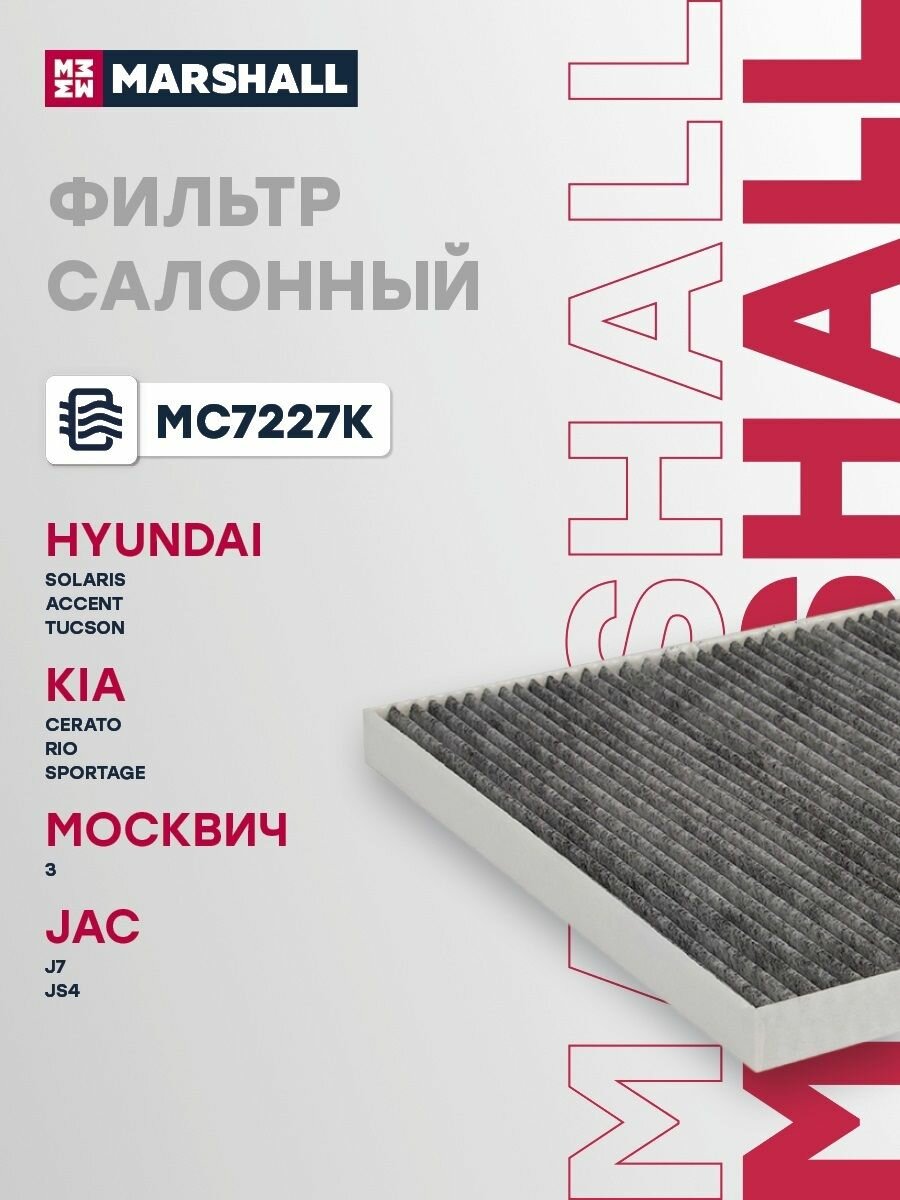 Фильтр салона угольный для Hyundai, KIA, Moskvich, JAC / Хендай, Киа, Москвич, Джак, Marshall MC7227K