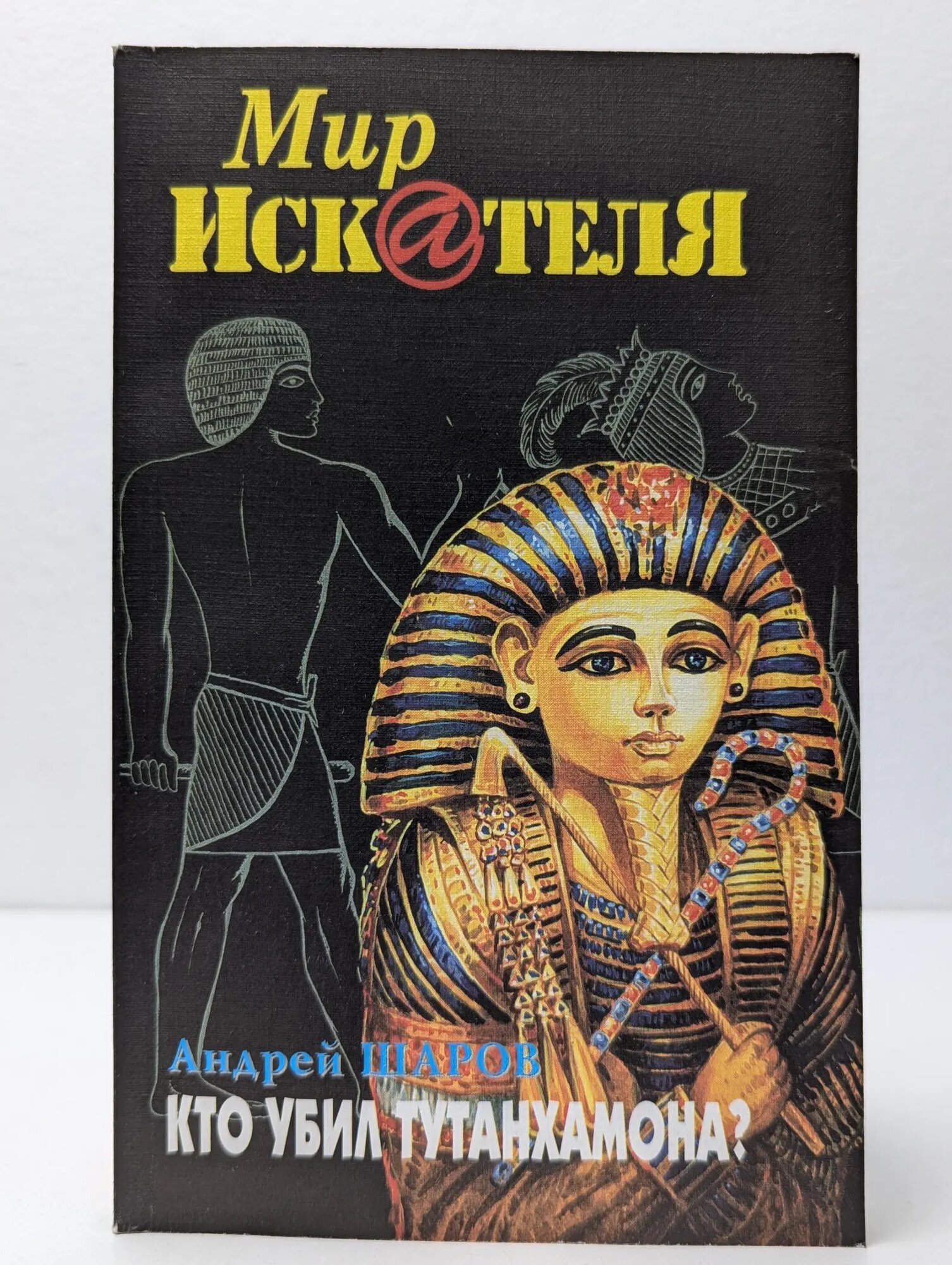 Мир Искателя. Выпуск № 6/2002 Шаров Андрей, Макушкин Олег Владимирович, Гетманский Игорь, Новак Илья 2002
