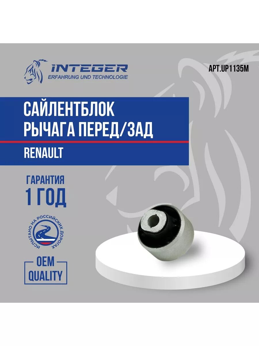 Сайлентблок переднего рычага ор.545600004R INTEGER UP1135M
