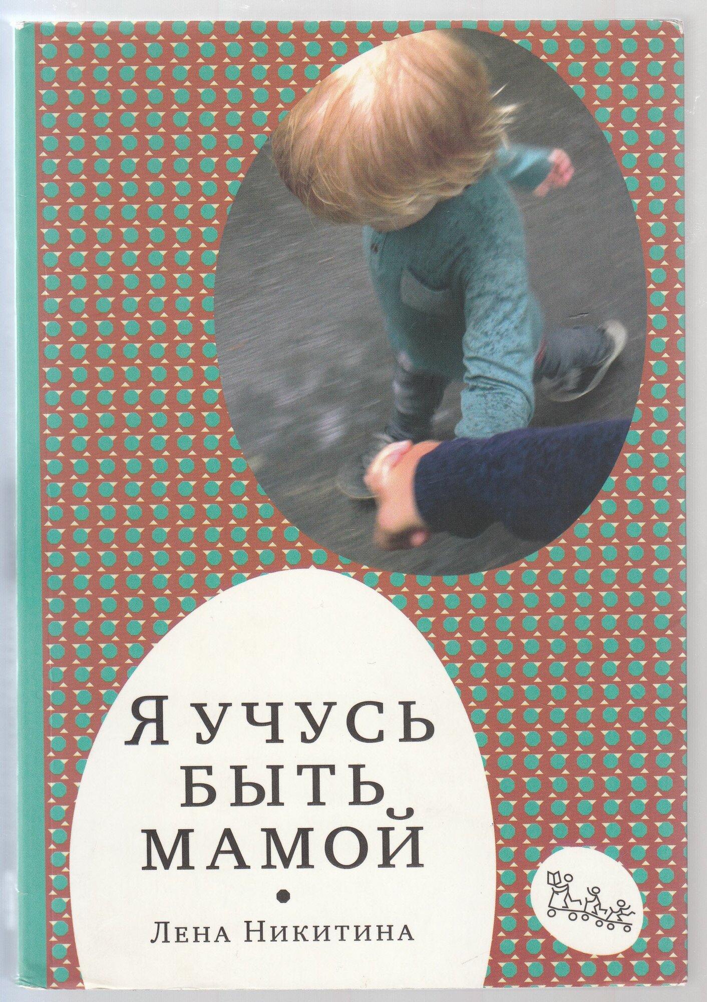 Л. А. Никитина. Я учусь быть мамой. Товар уцененный