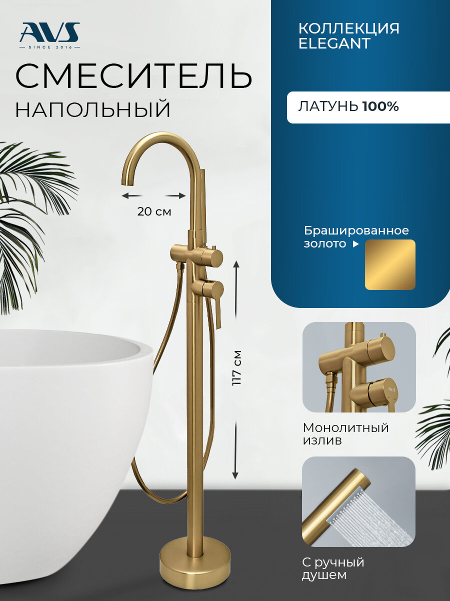 Смеситель напольный для ванны AVS Elegant, брашированное золото, латунь