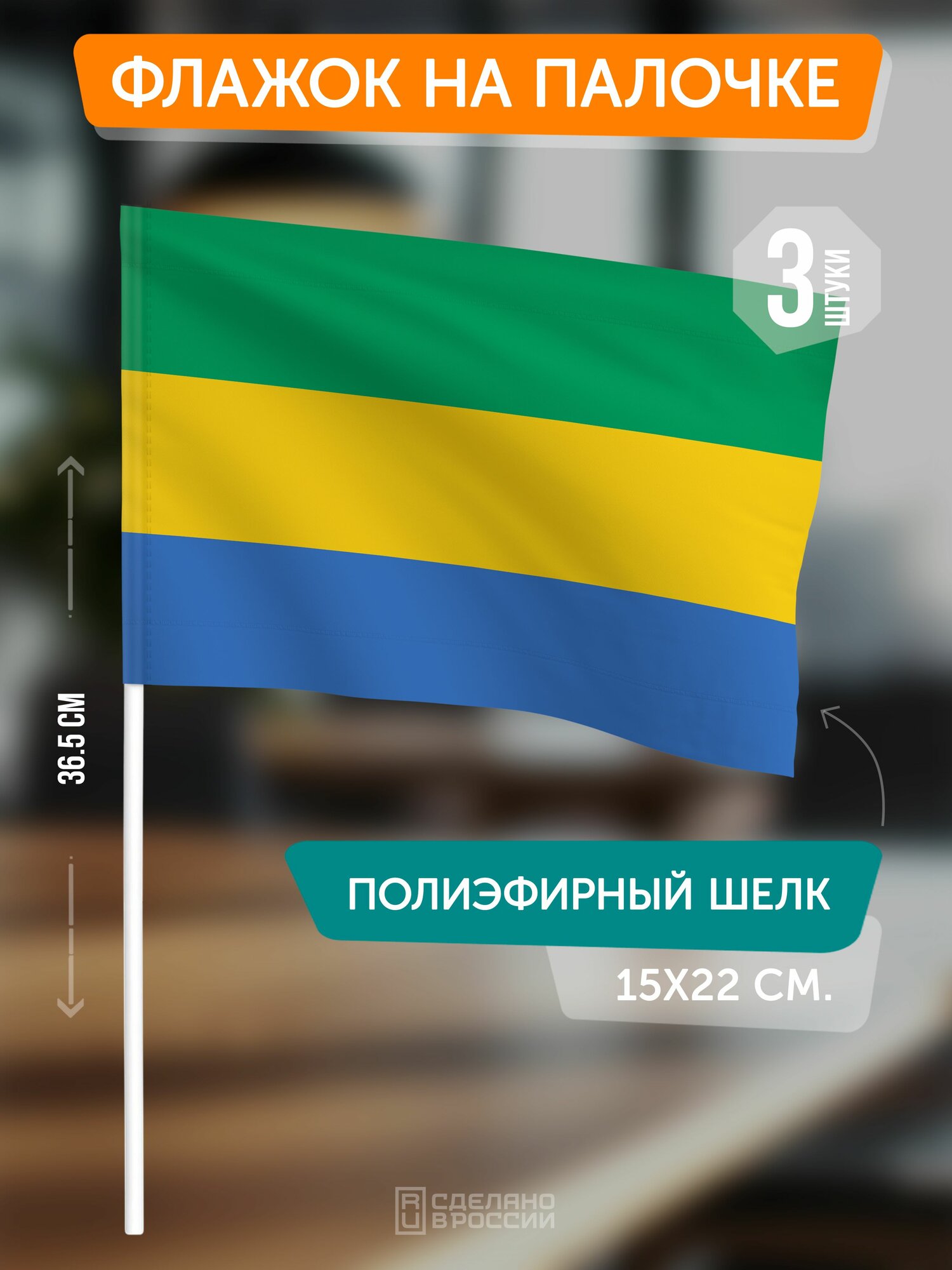 Флаг Габона на палочке / 3 штуки