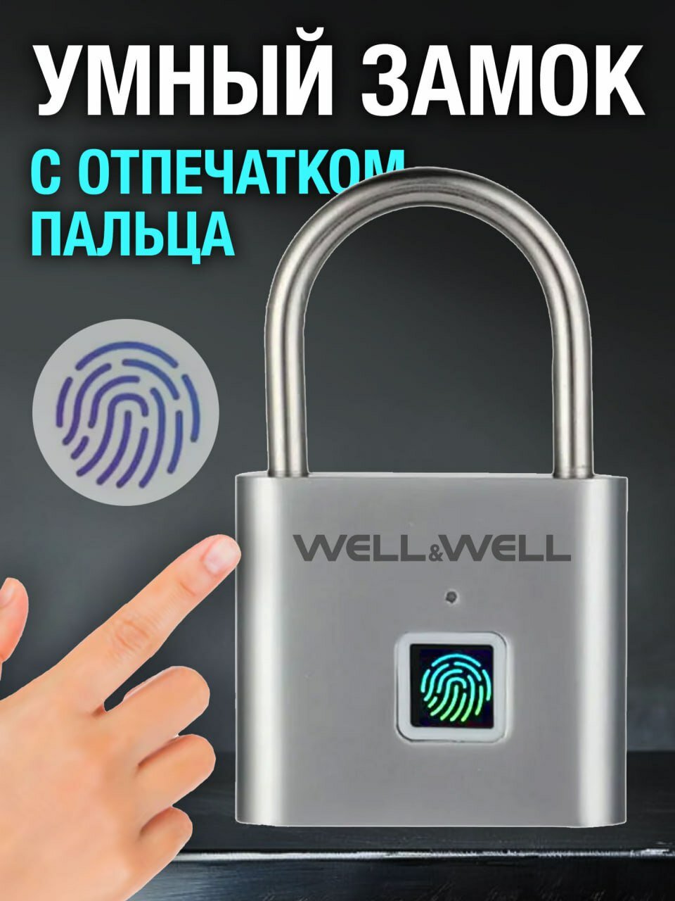 Умный замок с отпечатком пальца Well&Well.